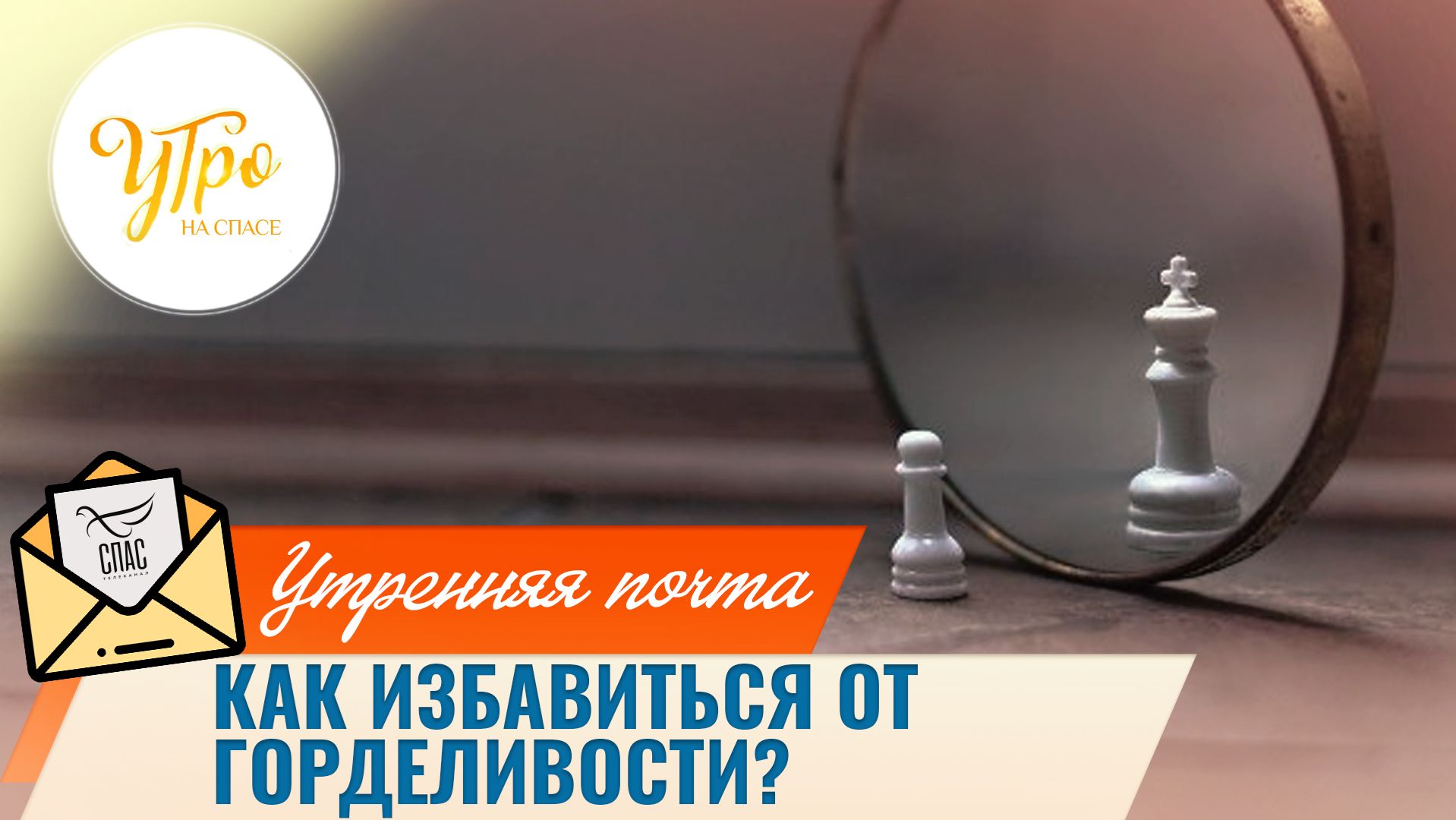 Как избавиться от горделивости? / Утренняя почта