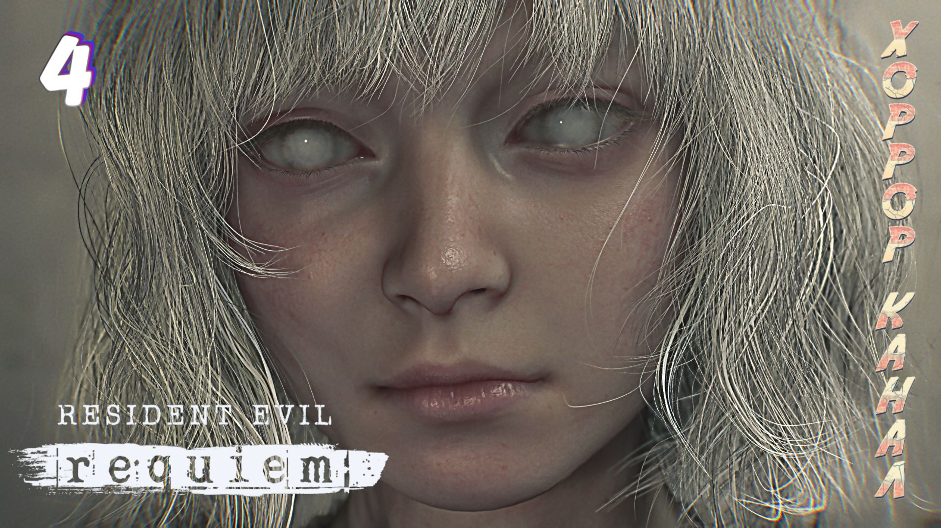 Слепая девчушка • Resident Evil Requiem прохождение #4