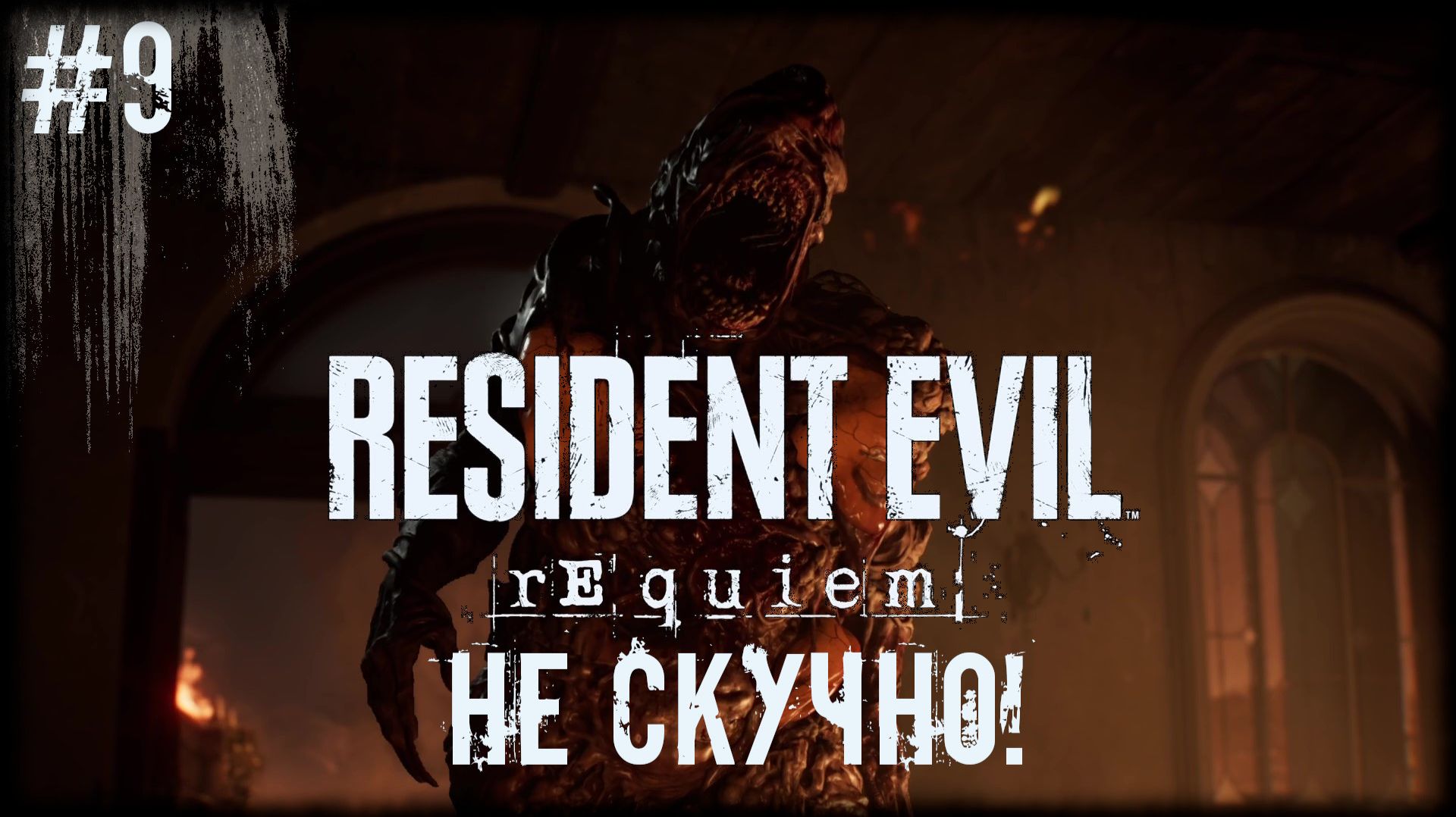 Resident Evil Requiem [ НЕ СКУЧНО ] #9
