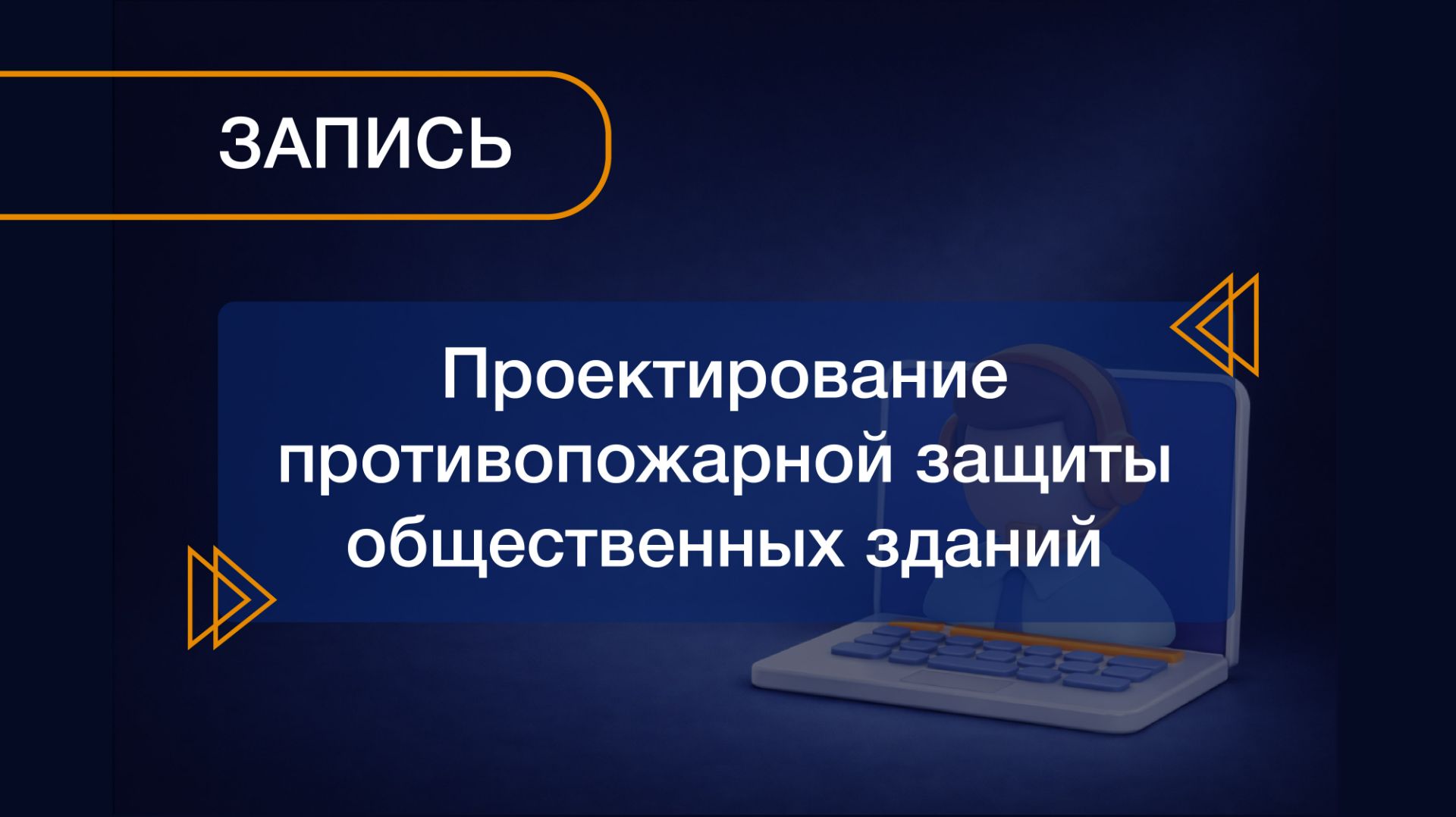 Вебинар 29.01.2026 «Проектирование систем противопожарной защиты общественных зданий»