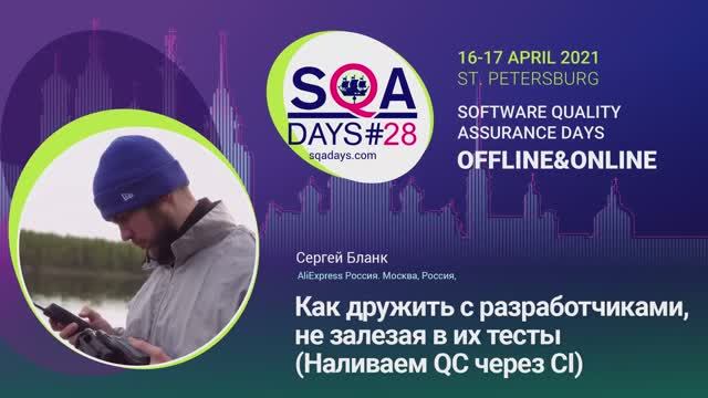SQA Days 28 — Сергей Бланк,Как дружить с разработчиками, не залезая в их тесты(Наливаем QC через CI)
