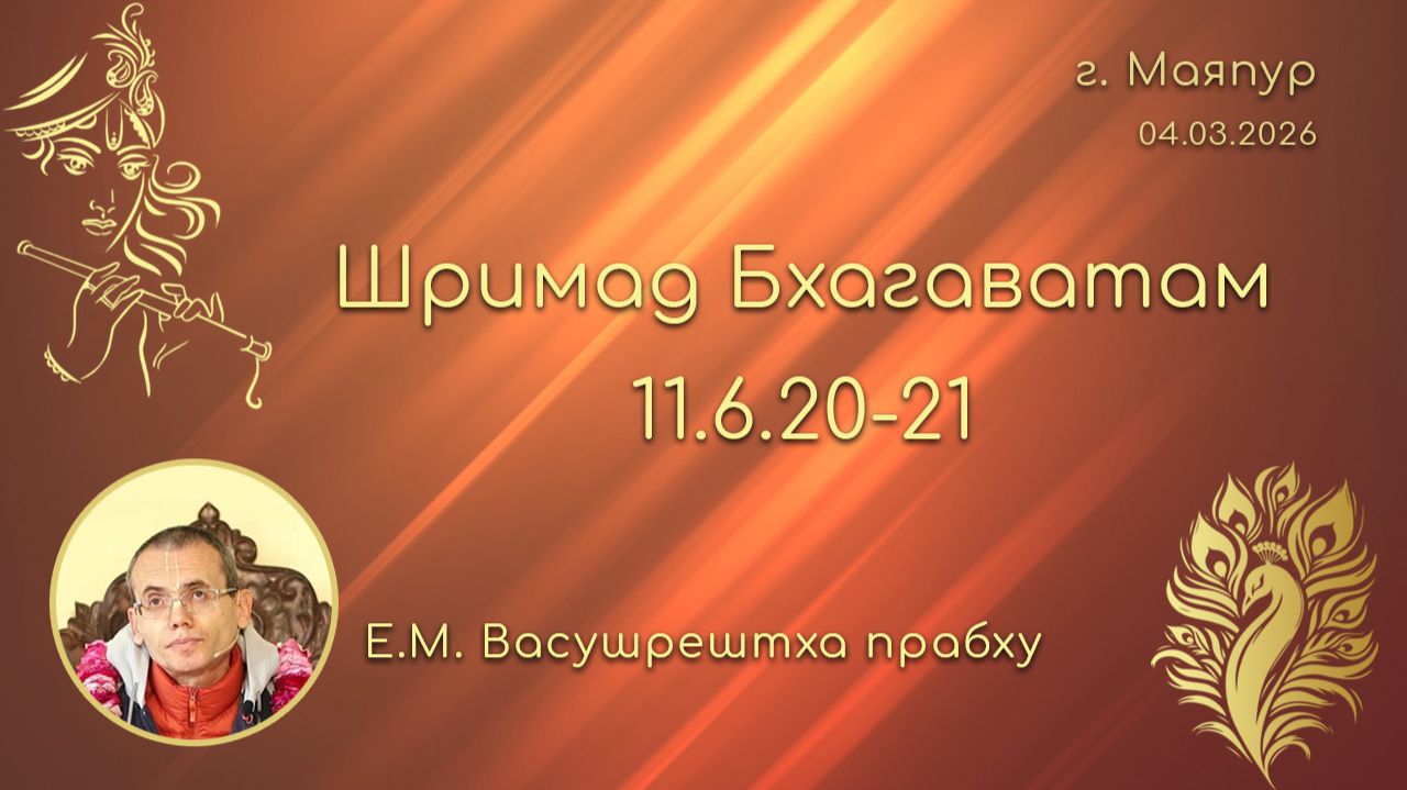 Шримад Бхагаватам 11.6.20-21_ Е.М. Васушрештха прабху