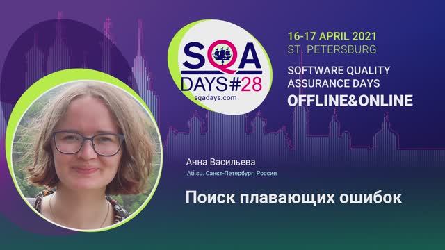 SQA Days 28 — Анна Васильева, Поиск плавающих ошибок
