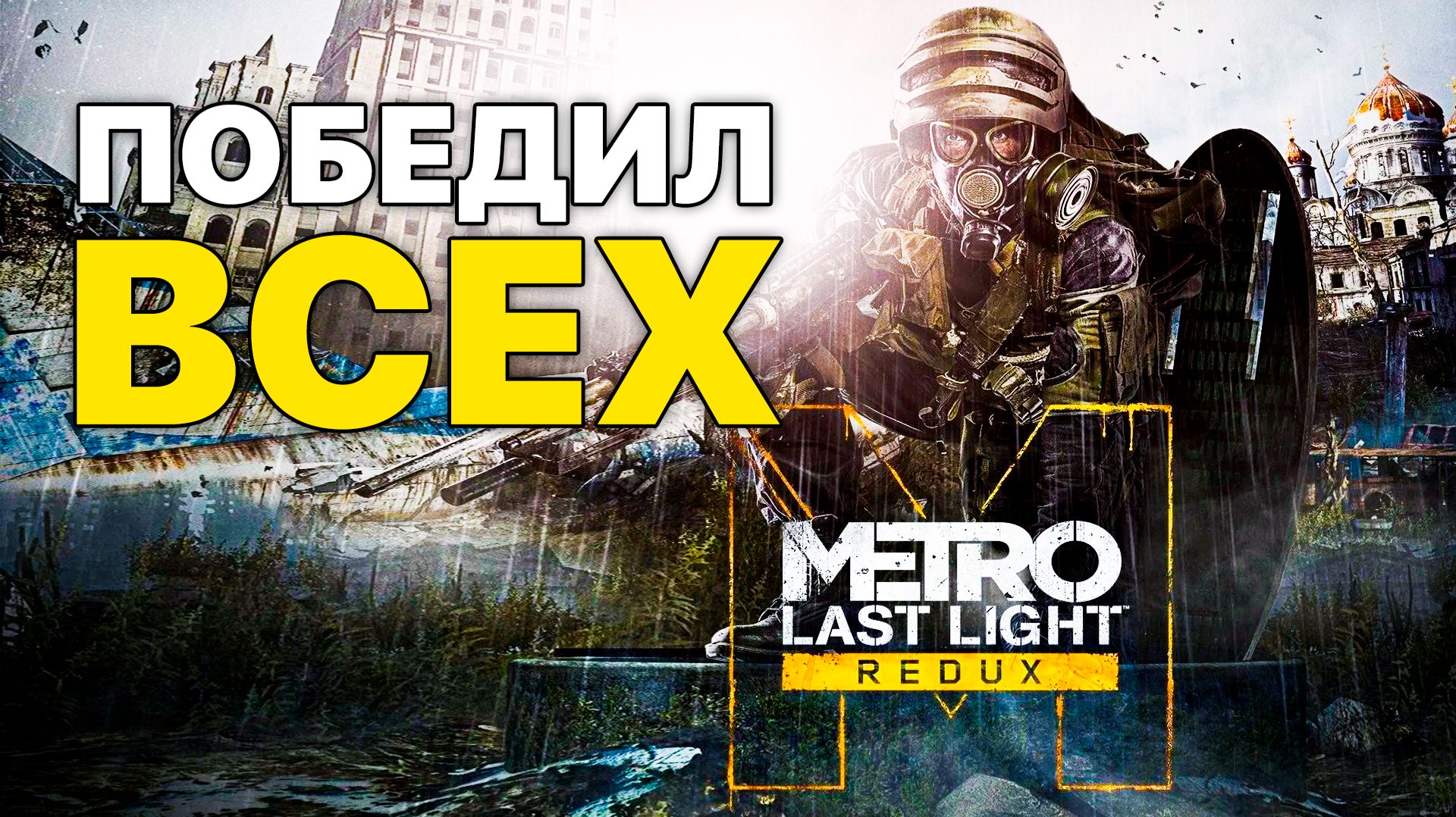 ТРИ ЧЕЛА В БРОНЕ?! НЕ ПРОБЛЕМА! - ПРОХОЖДЕНИЕ METRO: LAST LIGHT REDUX #7