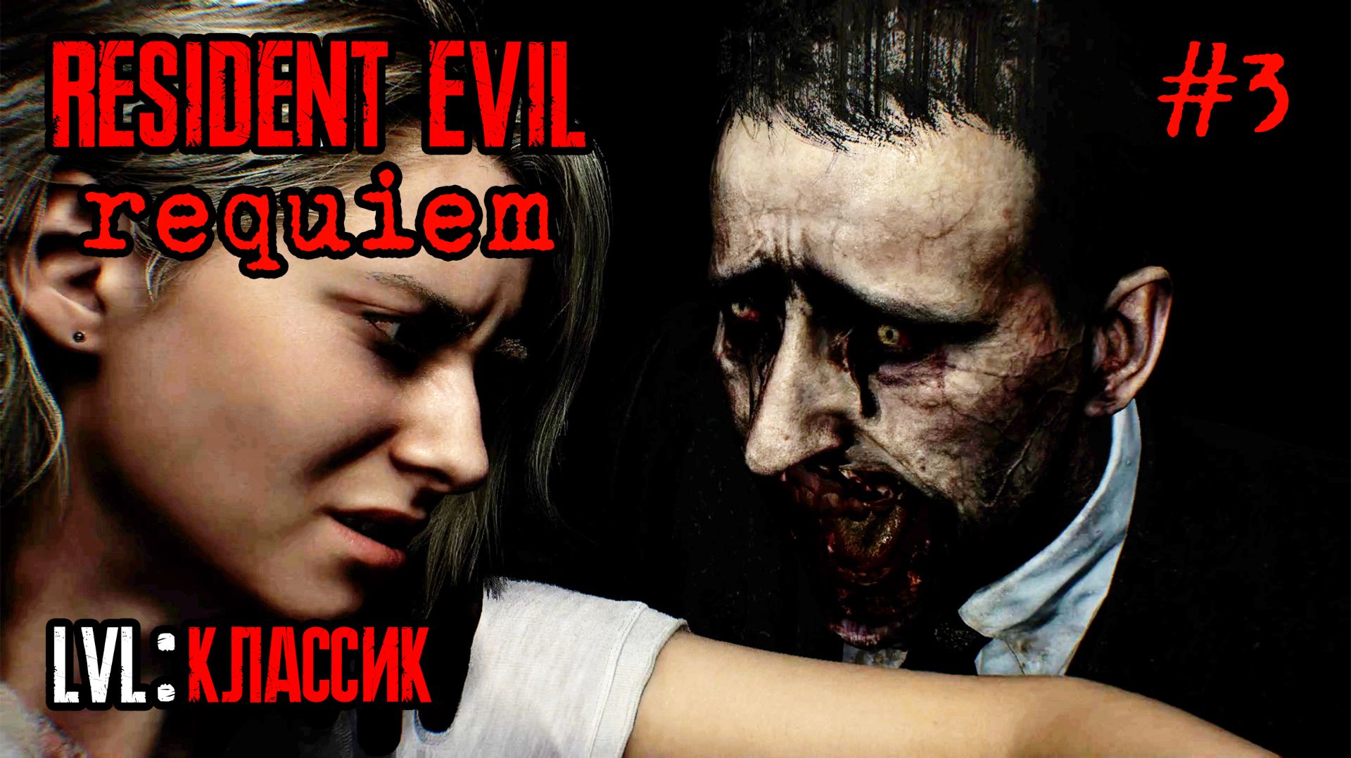 Фанат RE проходит Resident Evil 9: Requiem | Прохождение #3 - Новые зомби