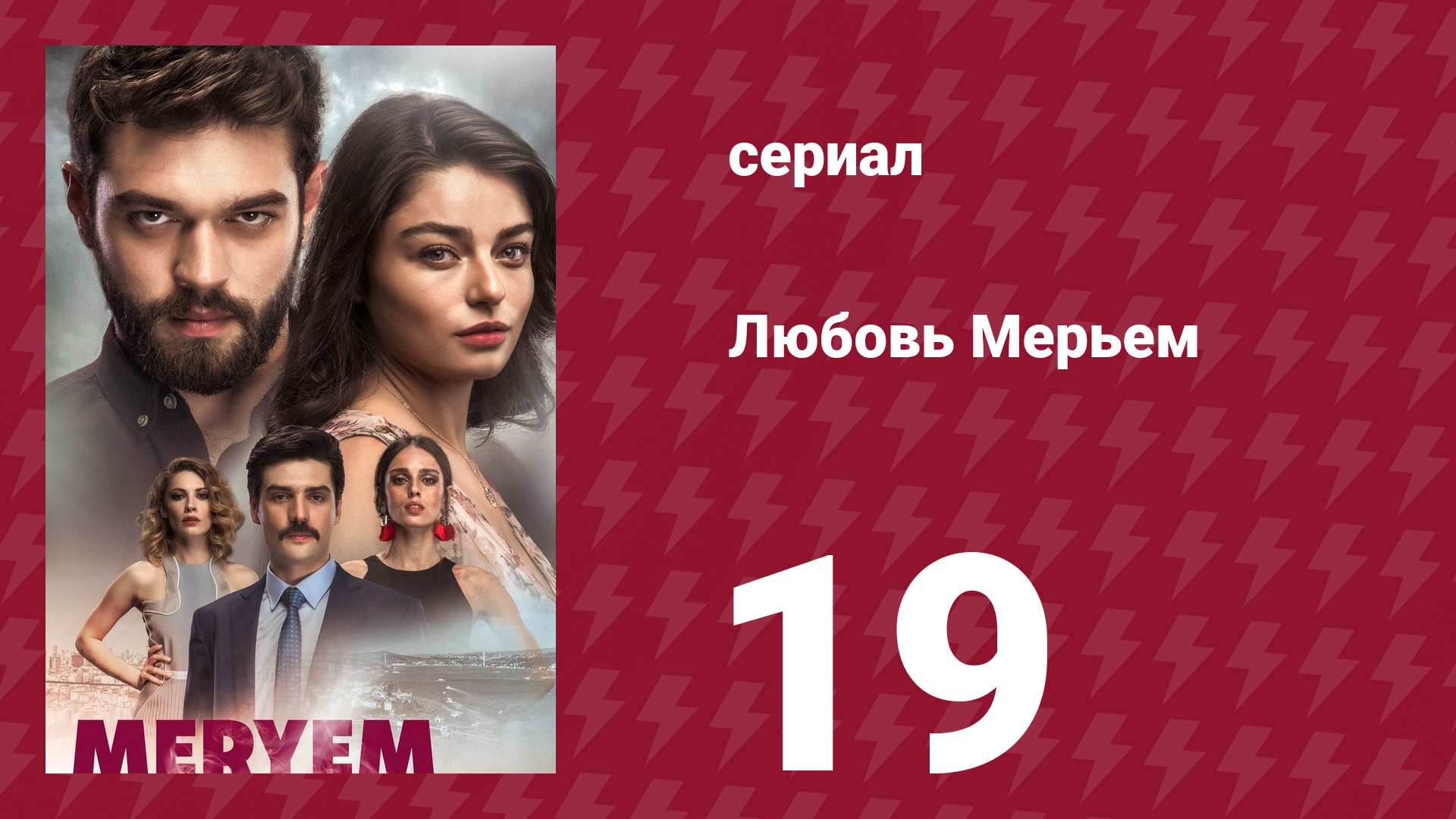 Любовь Мерьем 19 серия (сериал, 2017)