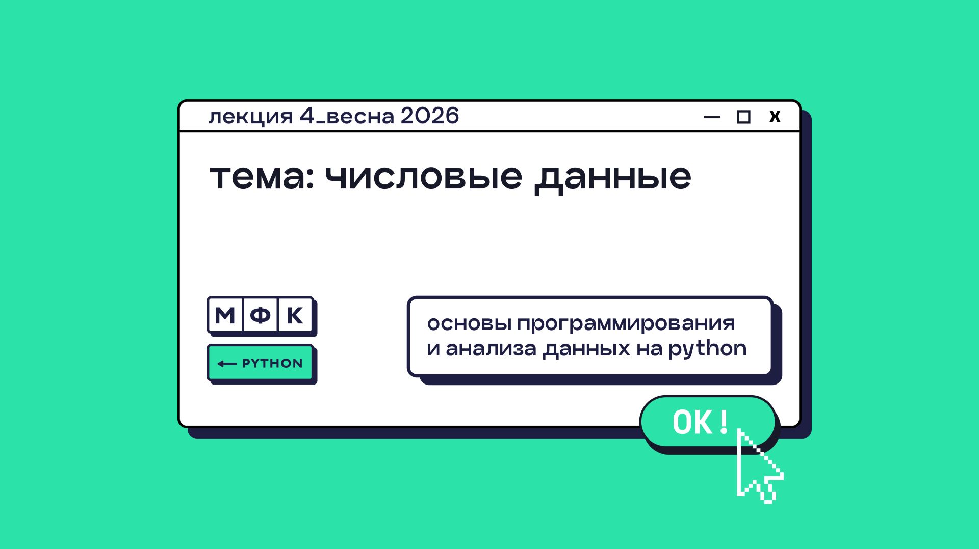 PYTHON_Лекция_4_Числовые данные_Хирьянов Тимофей Федорович (весна 2026)