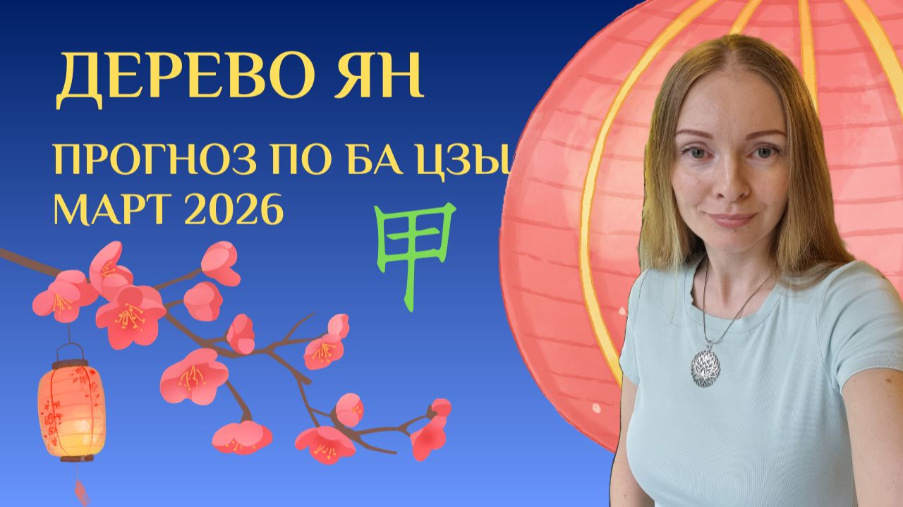 Март 2026 для Дерево Ян: власть, система и люди — как не потерять, а приобрести | Прогноз Ба Цзы