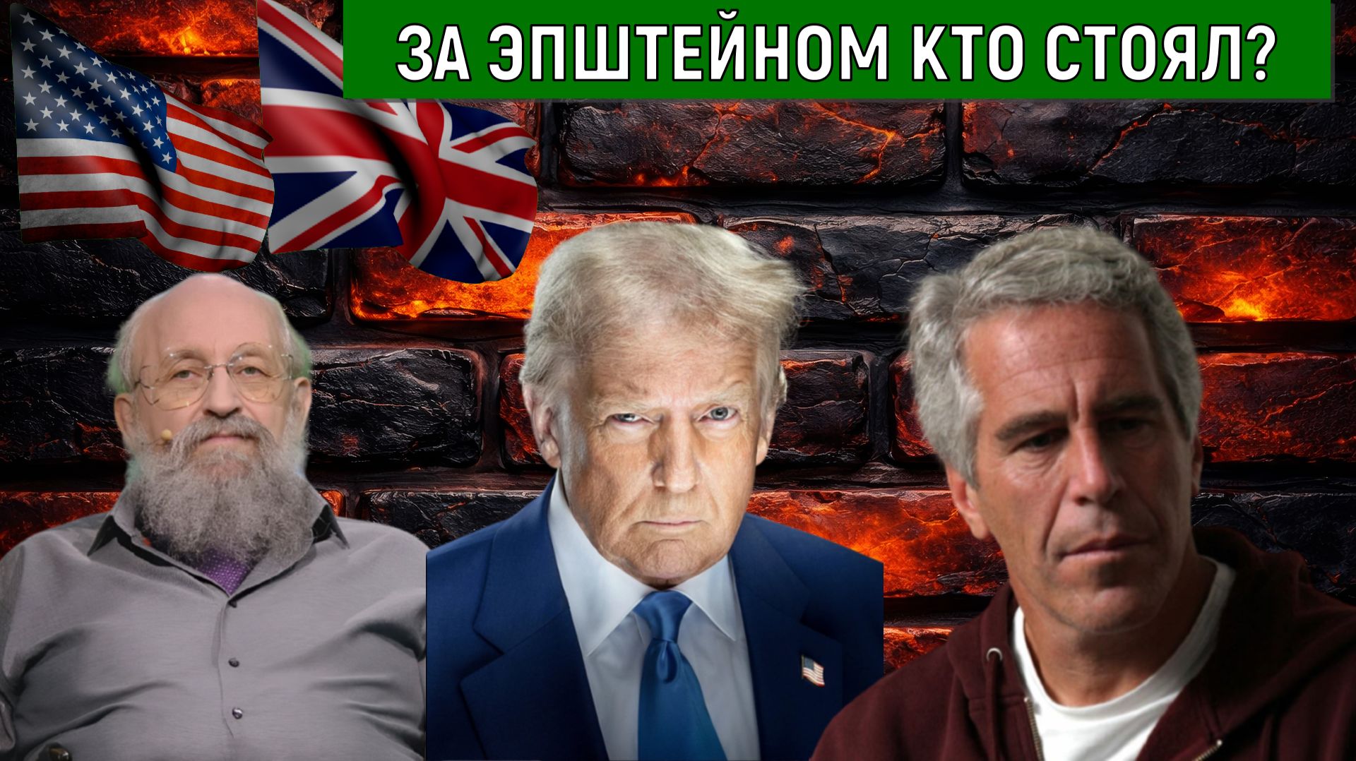 За Эпштейном кто стоял? Дело Эпштейна затронуло экс президента США Билла Клинтон. Анатолий Вассерман