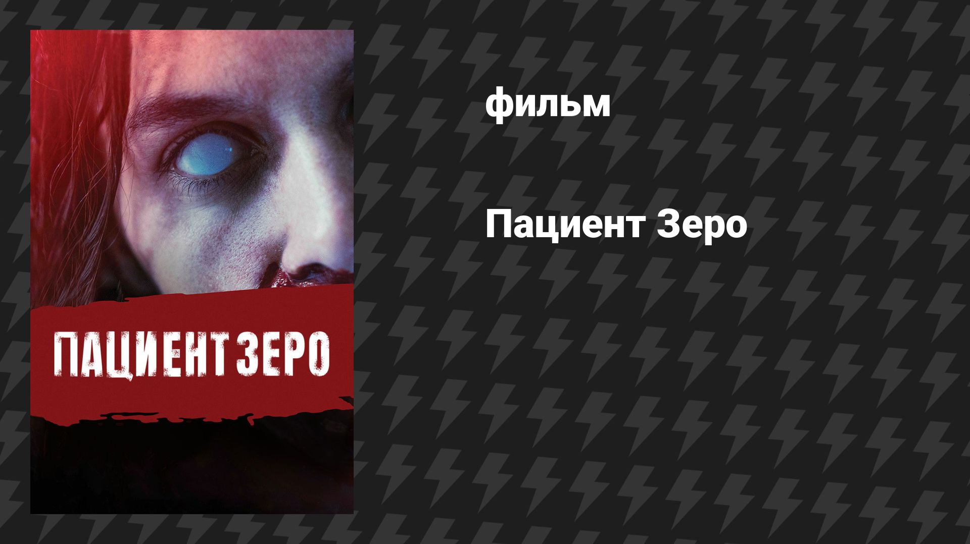 Пациент Зеро (фильм, 2019)