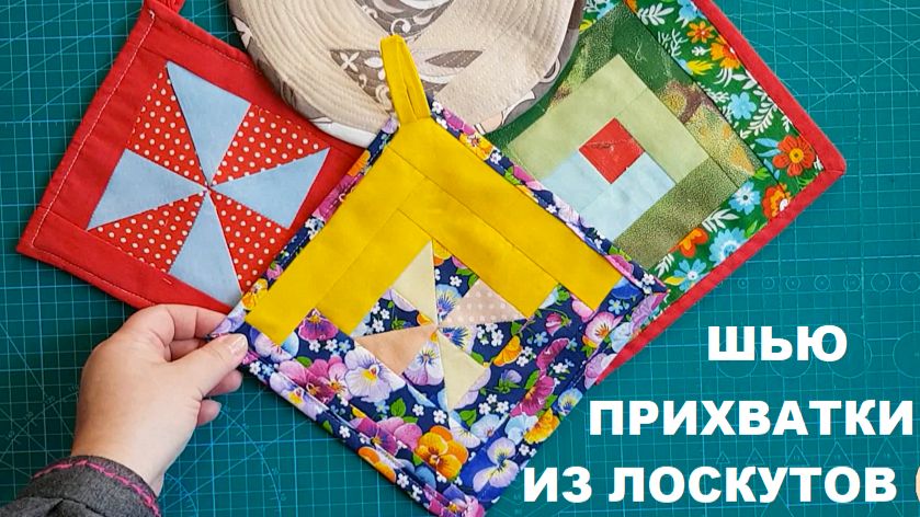 Шью прихватки из лоскутов