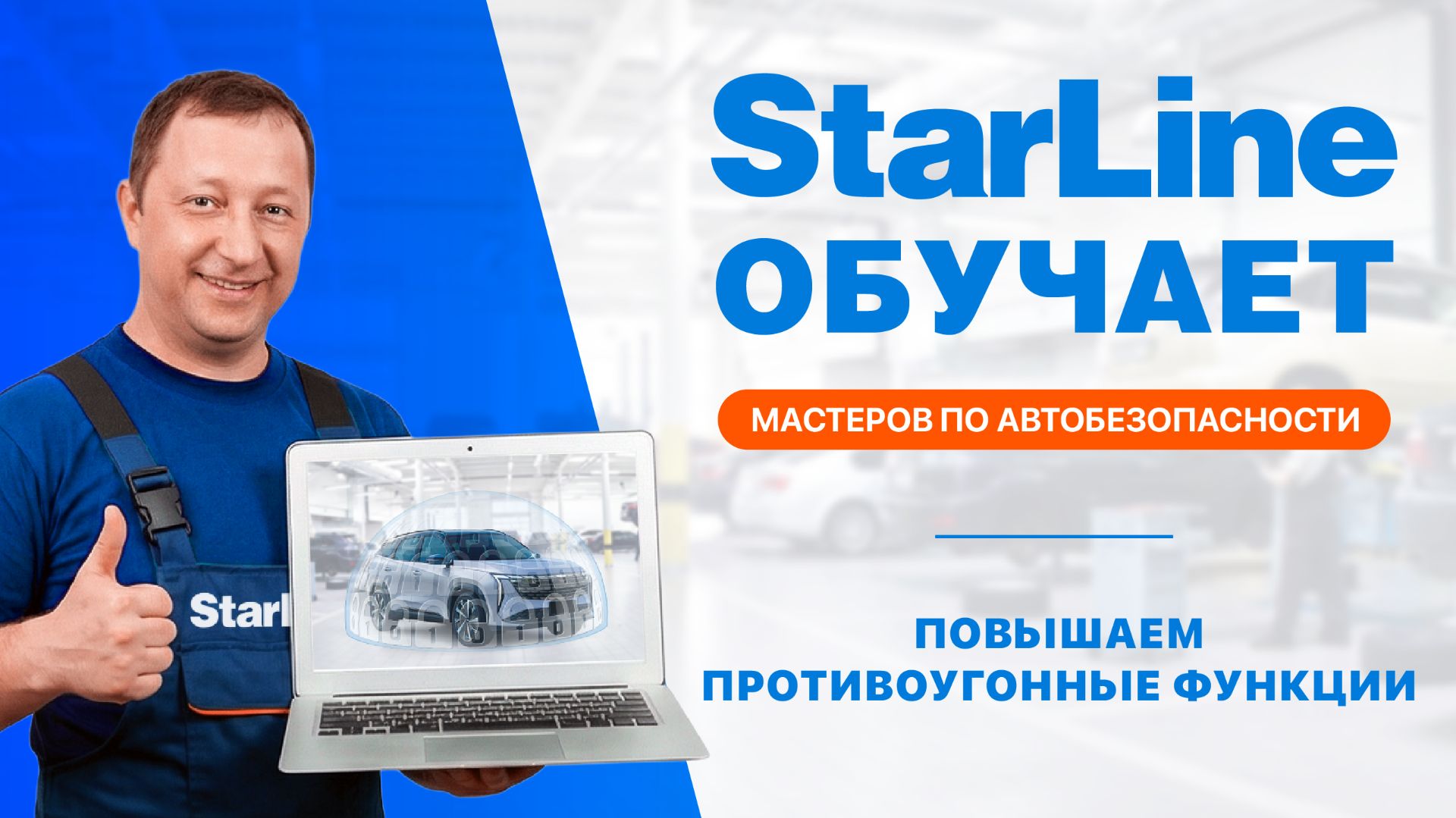 Вебинар: Повышаем противоугонные функции охранного комплекса с помощью кодового и беспроводного реле