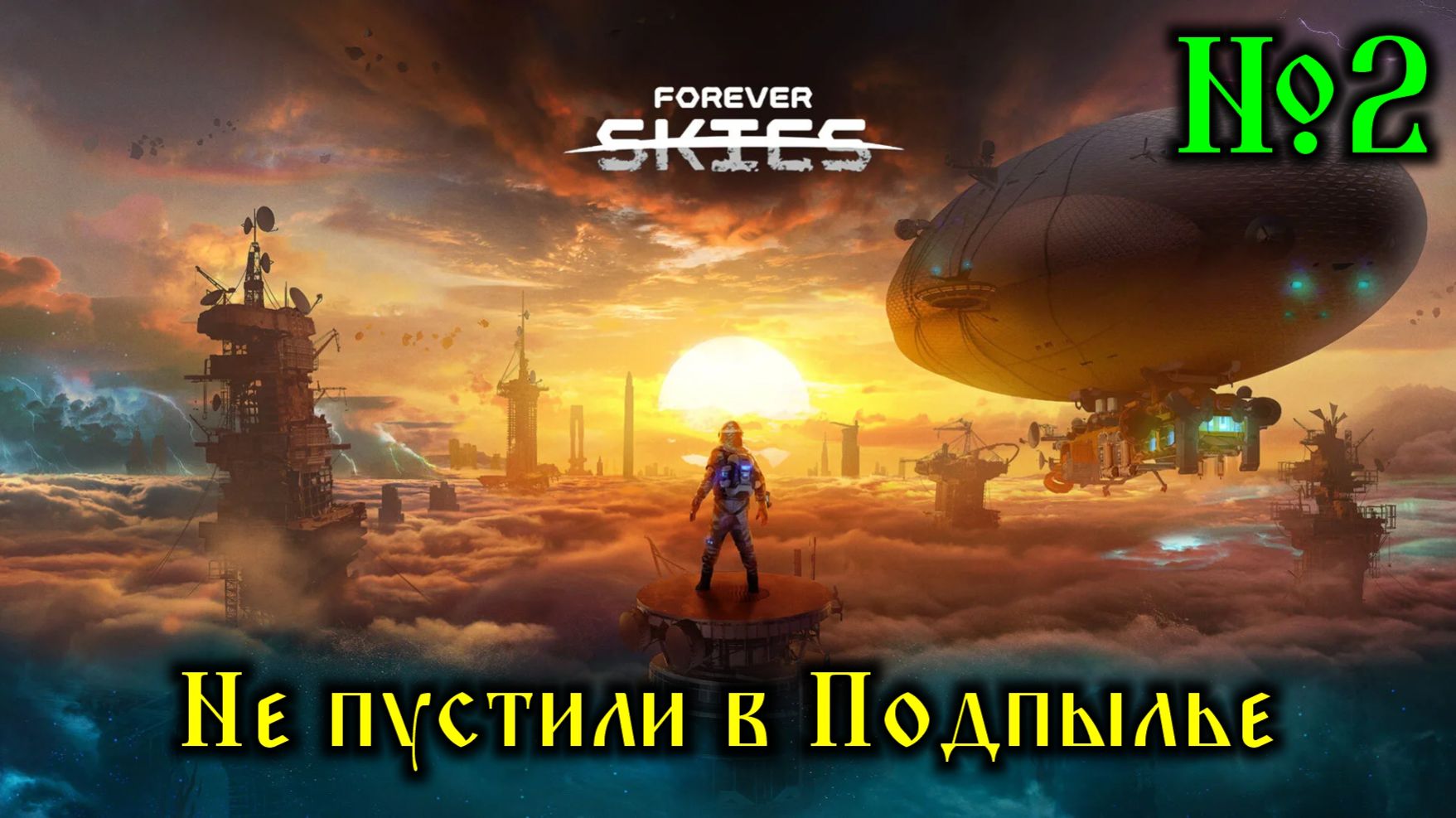 Forever Skies №2 Не пустили в Подпылье