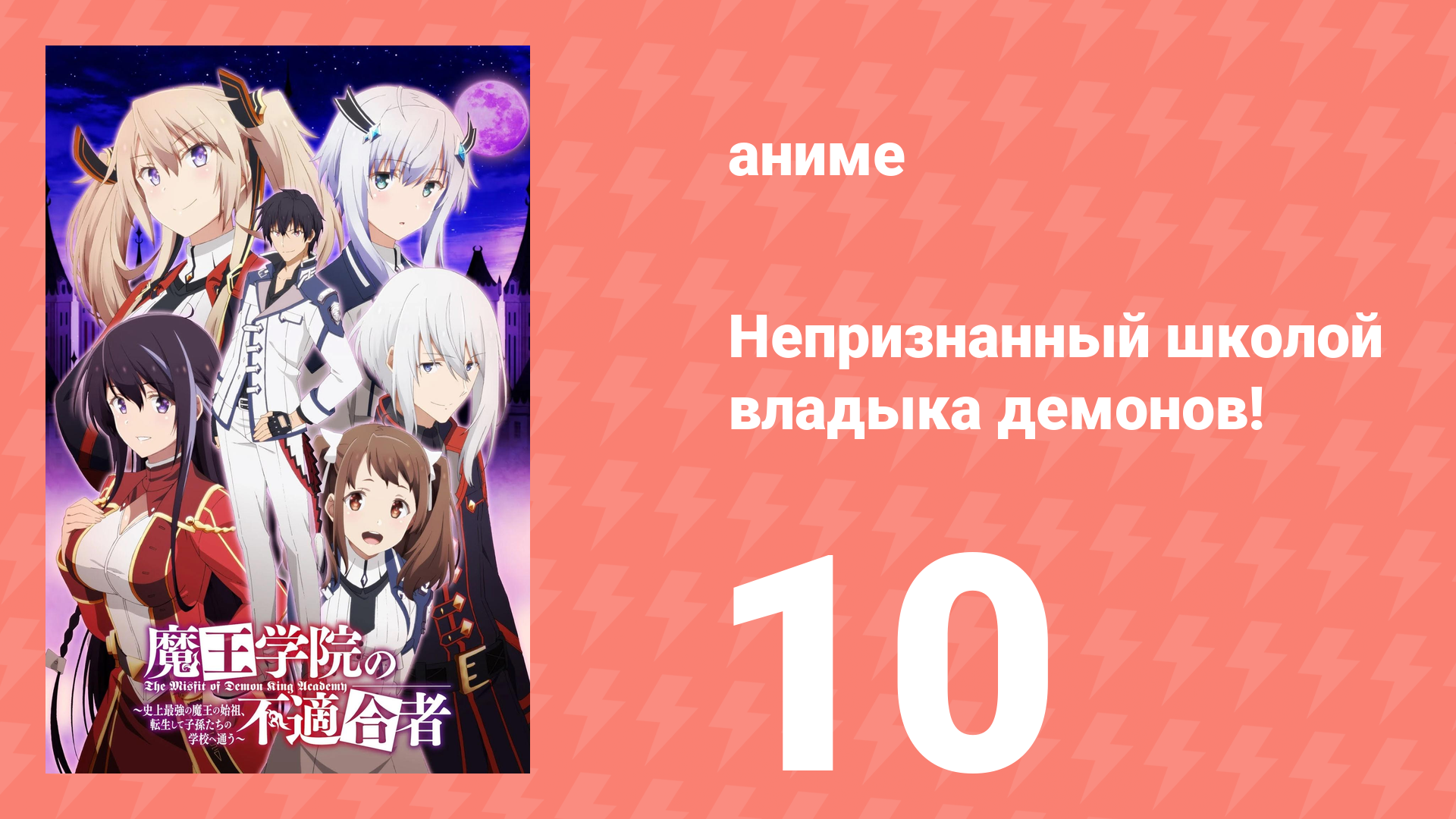 Непризнанный школой владыка демонов! 1 сезон 10 серия (аниме-сериал, 2020)