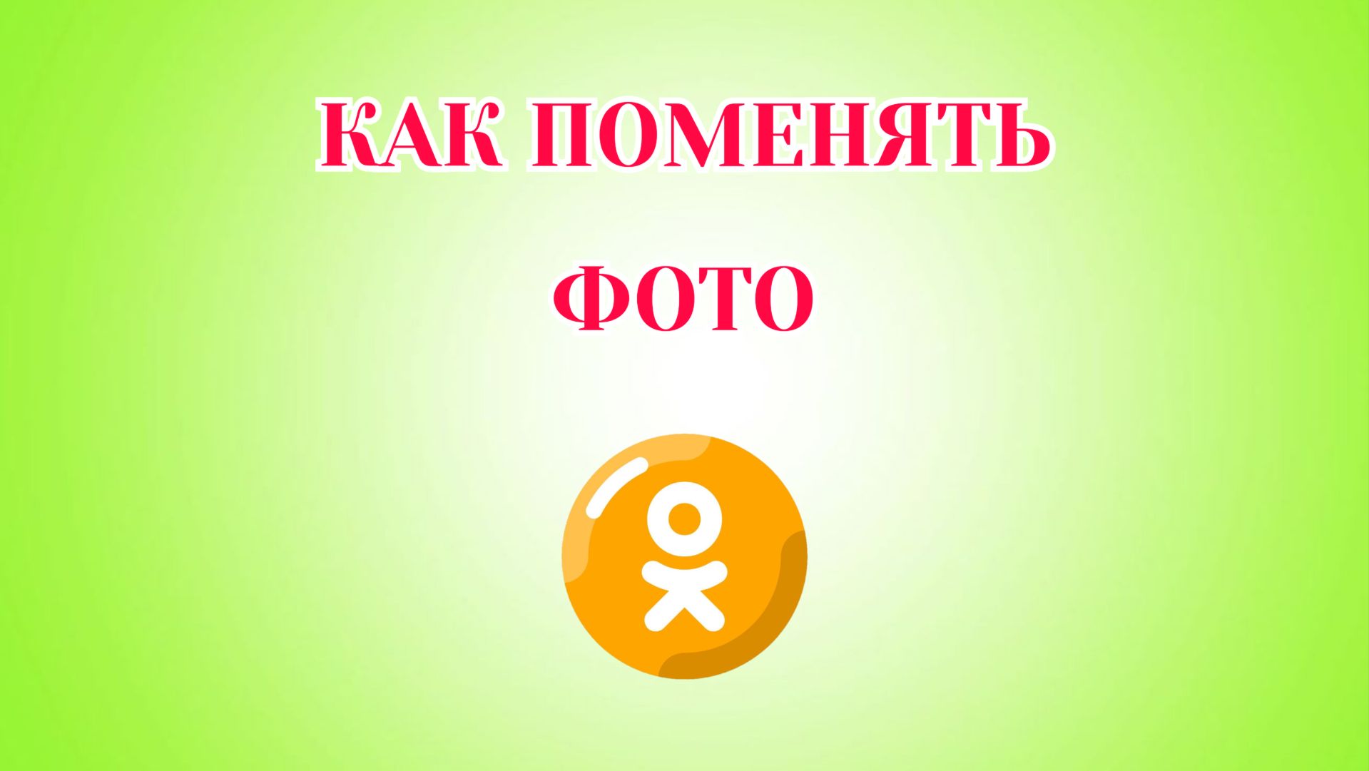 Как Поменять Фото в Одноклассниках