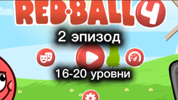 Прохождение игры Red ball 4, 2 эпизод(16-20 уровень)