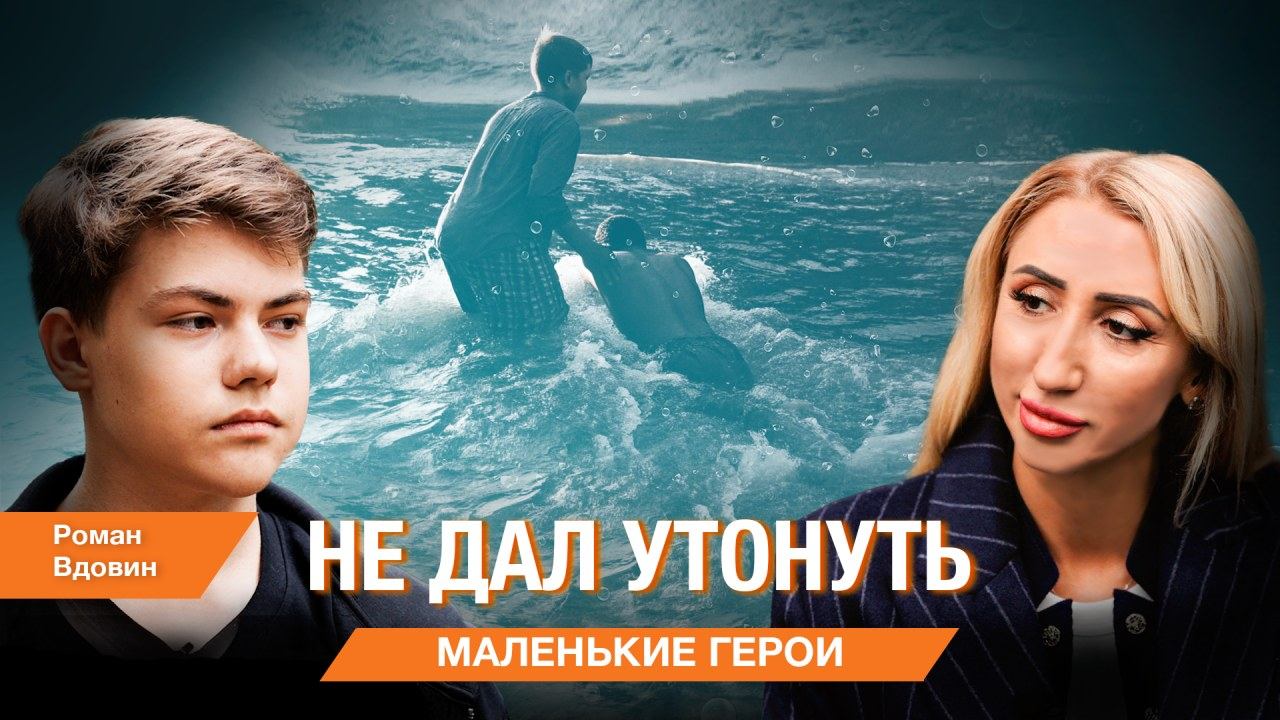 Маленькие герои. Как Роман Вдовин спас человека из реки