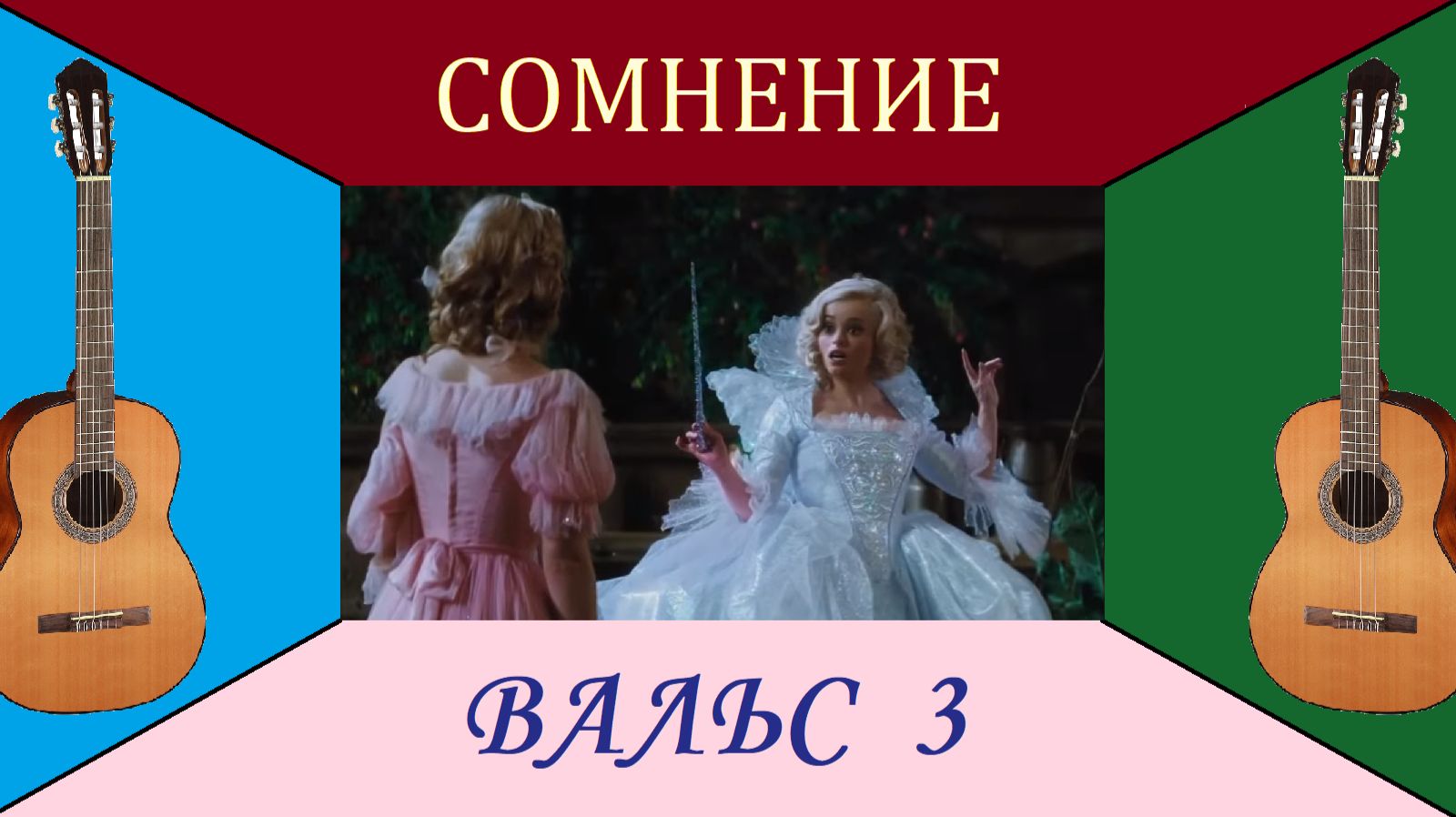Вальс "СОМНЕНИЕ" - на гитаре. Сюита вальсов.