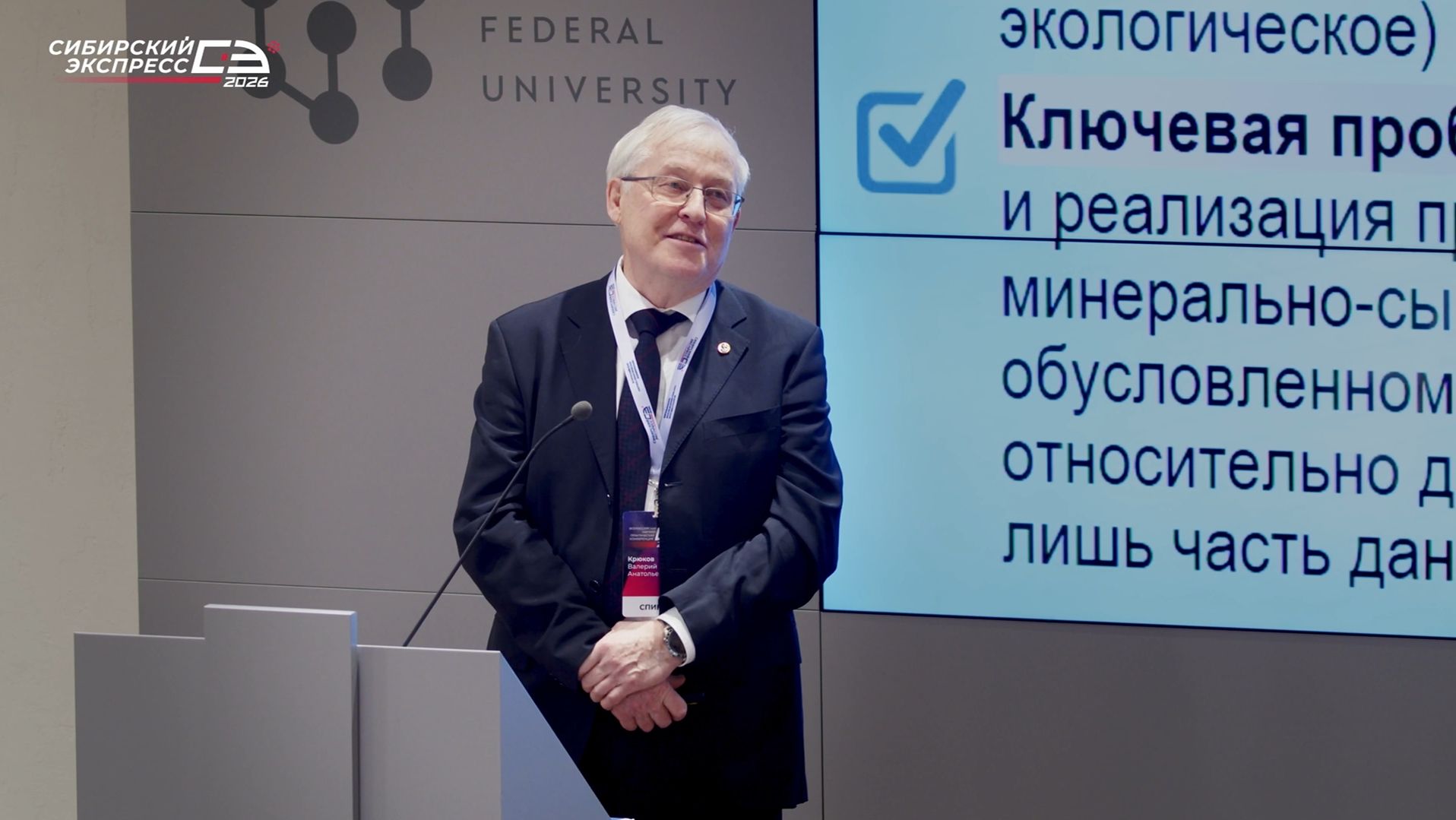 Открытая лекция академика РАН, почётного профессора СФУ Валерия Анатольевича Крюкова