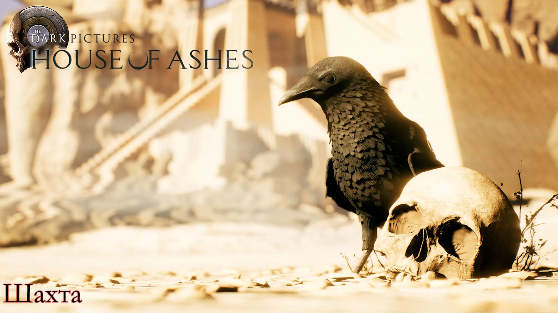 [015] The Dark Pictures Anthology: House of Ashes - Шахта (Пещеры)