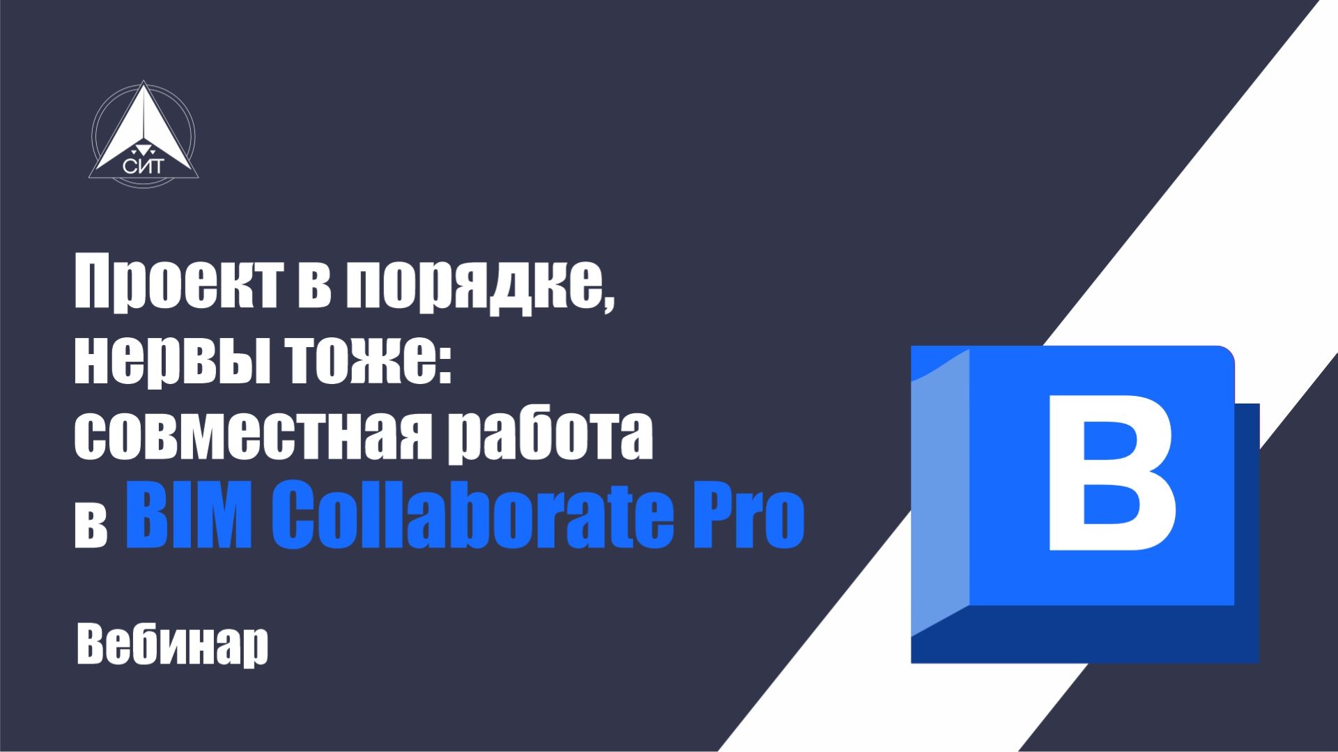 ВЕБИНАР: "Проект в порядке, нервы тоже: совместная работа в BIM Collaborate Pro"