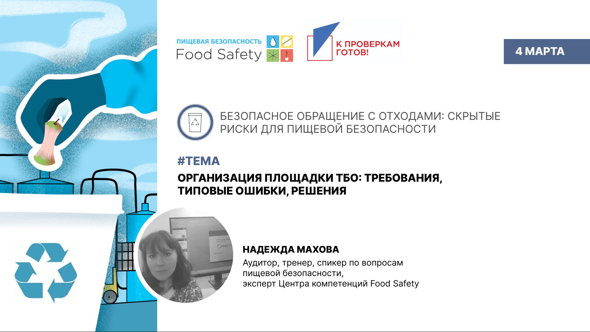 Вебинар 04.03.26: ОРГАНИЗАЦИЯ ПЛОЩАДКИ ТБО: ТРЕБОВАНИЯ, ТИПОВЫЕ ОШИБКИ, РЕШЕНИЯ