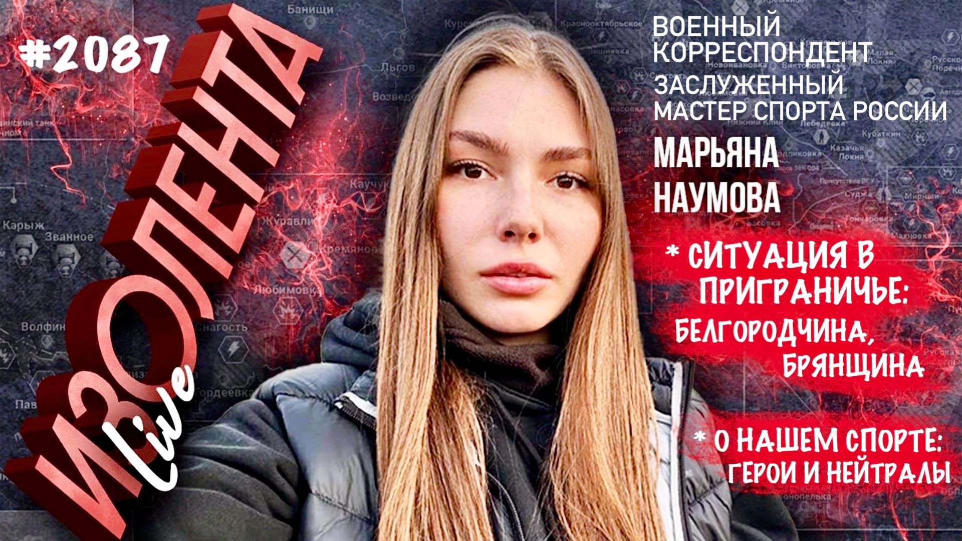 СИТУАЦИЯ В ПРИГРАНИЧЬЕ, О НАШЕМ СПОРТЕ, ГЕРОИ И НЕЙТРАЛЫ военкор Марьяна Наумова, Изолента Live 2087