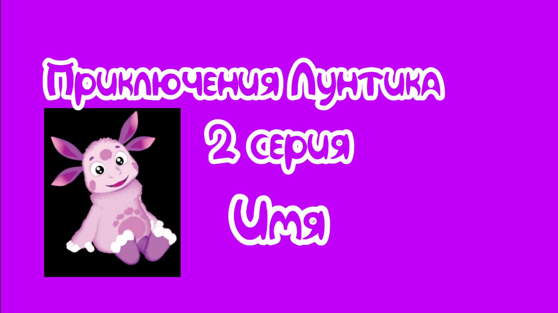 Приключения Лунтика 2 серия.
