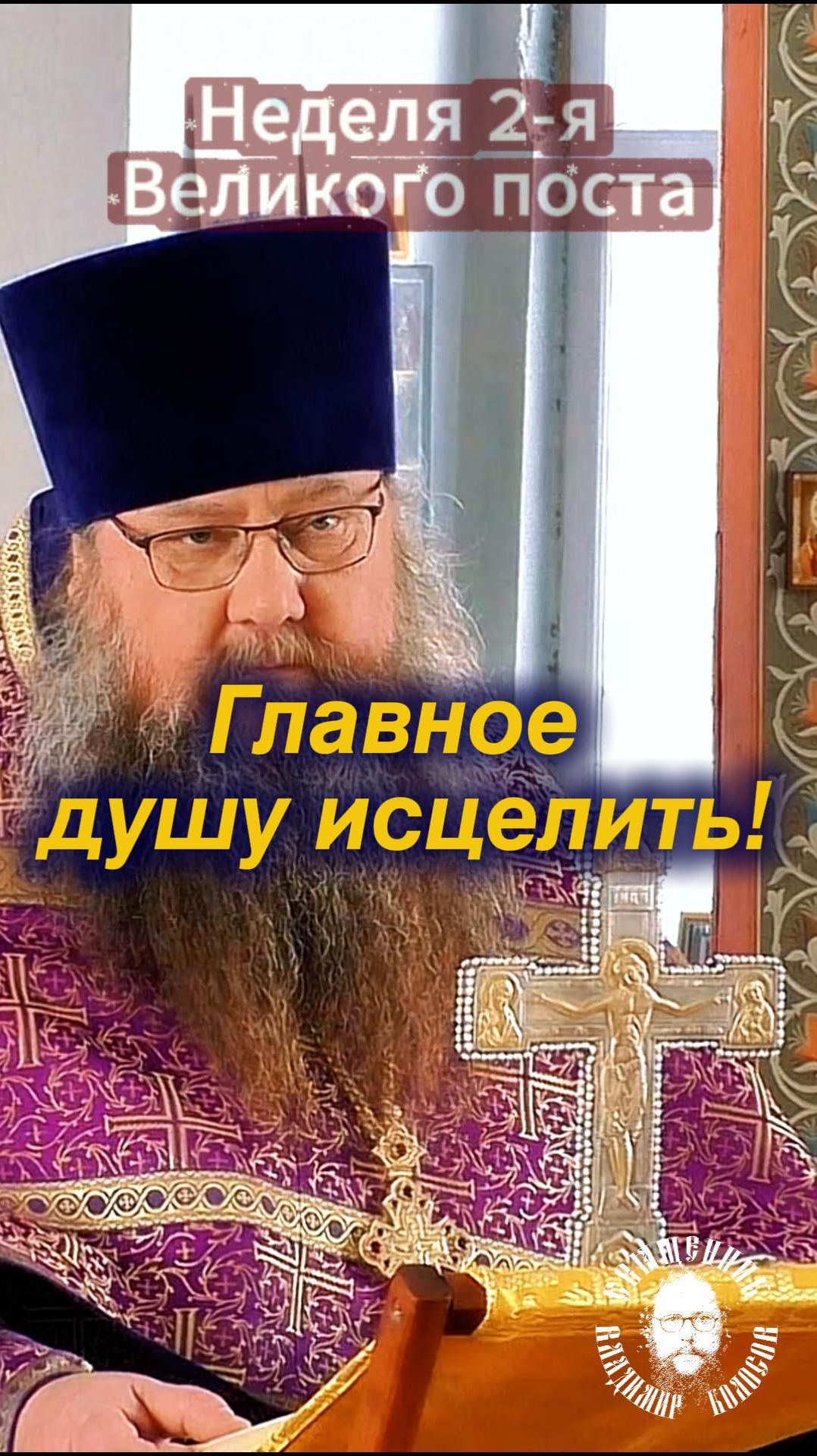 Главное - душу исцелить!