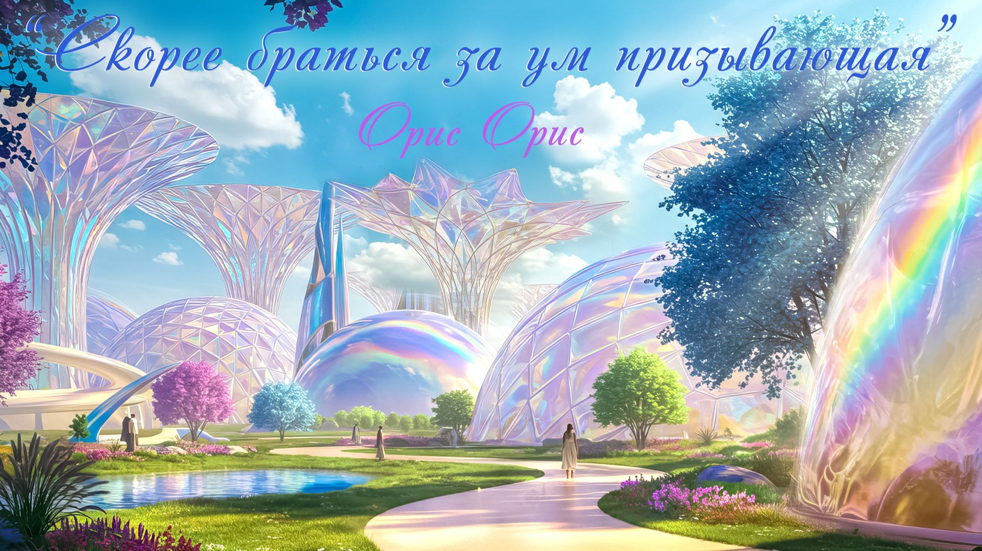 "Скорее браться за ум призывающая" Песня