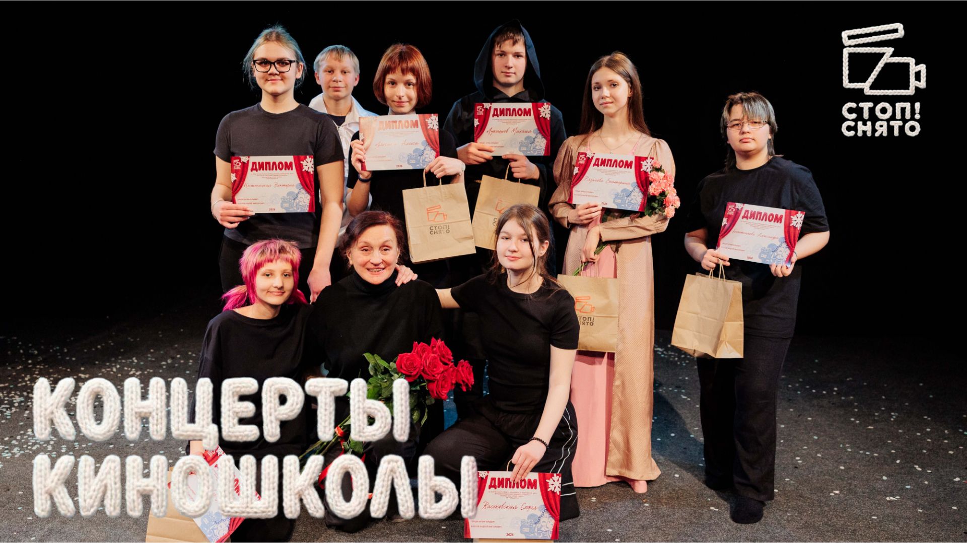 Зимние концерты "Стоп!Снято" 2026 - Группа Ивановой Надежды Васильевны (13-16 лет)
