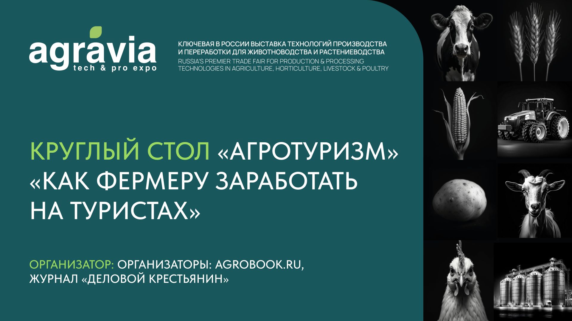 Круглый стол «АГРОТУРИЗМ» «КАК ФЕРМЕРУ ЗАРАБОТАТЬ НА ТУРИСТАХ»