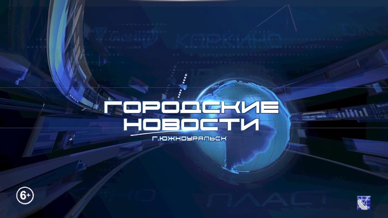Южноуральск. Городские новости. Итог 01.03.2026