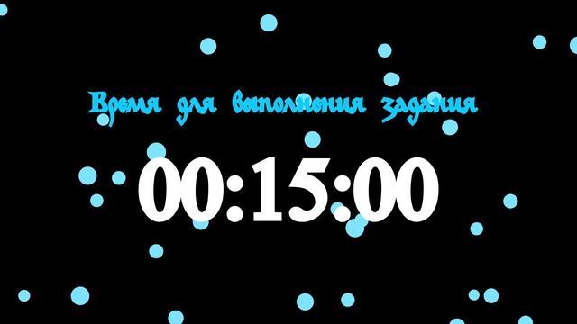 Таймер: 30 мин Время для выполнения задания 1920x1080 30fps Шарики 2