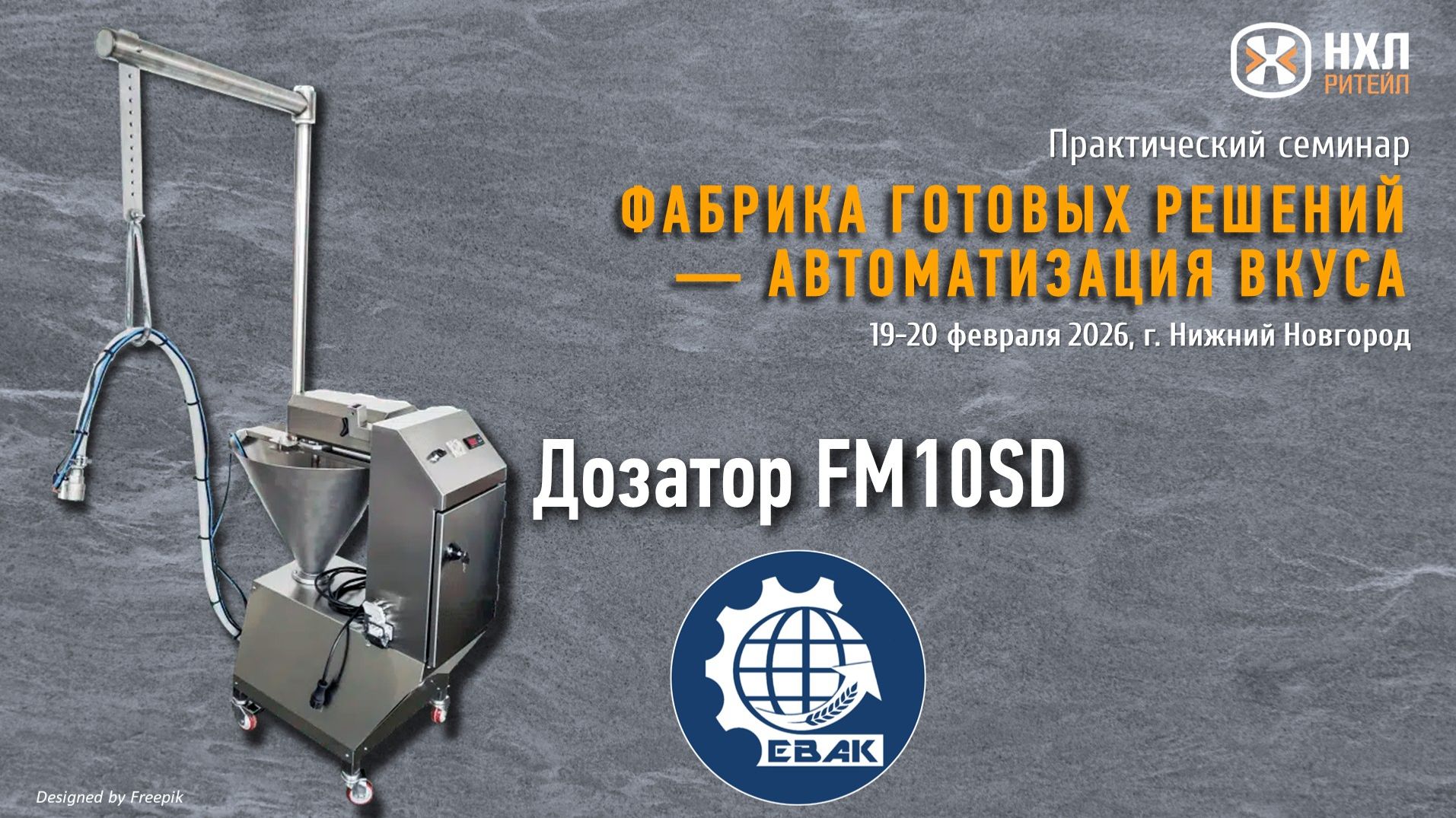 Дозатор FM10SD от EBAK. Семинар НХЛ-Ритейл  19-20.02.26