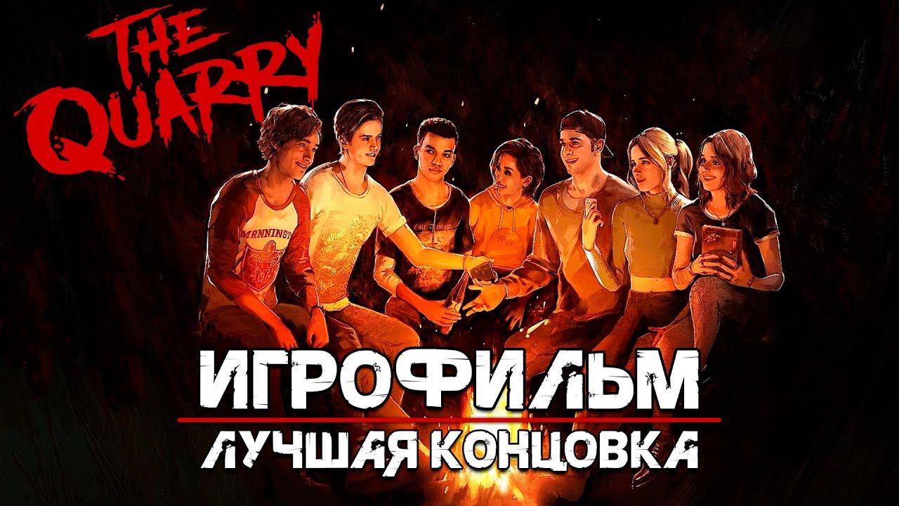 The Quarry ➤ ИГРОФИЛЬМ | на Русском | Лучшая концовка