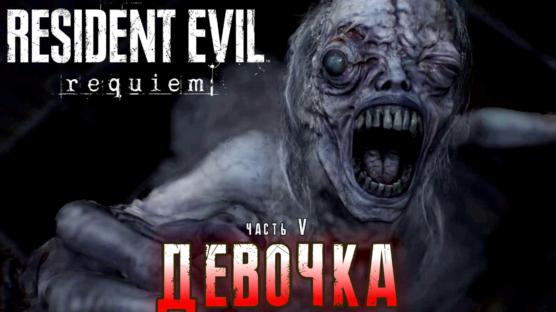 Девочка I Resident Evil 9 Requiem прохождение #5