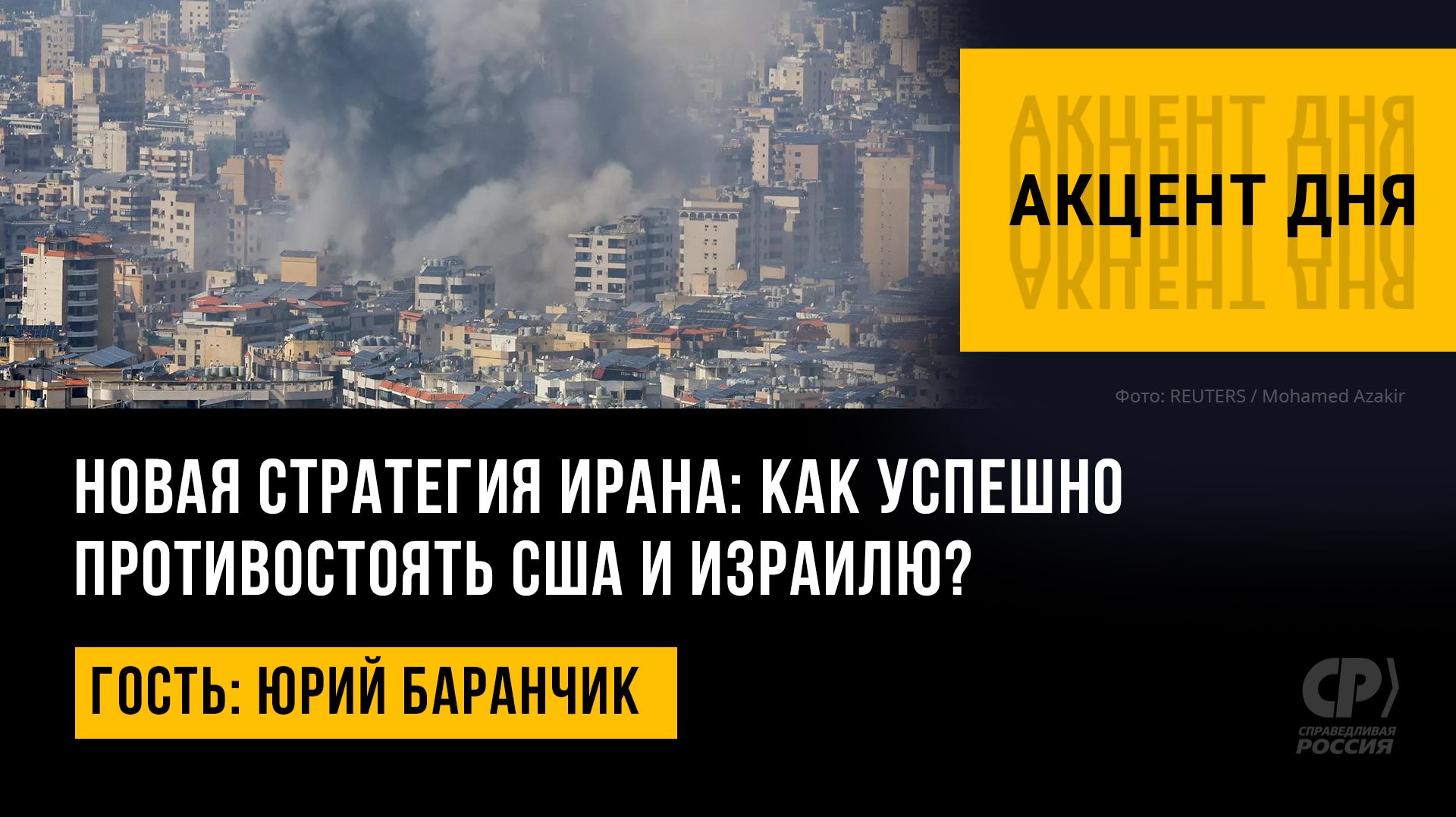 Новая стратегия Ирана: как успешно противостоять США и Израилю? Юрий Баранчик