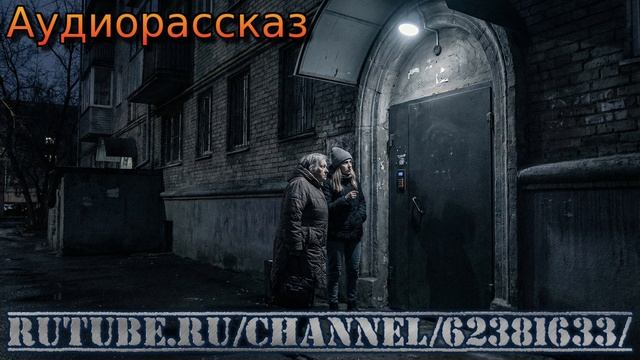 Истории из жизни. Своя семья — чужие люди. Аудио рассказы