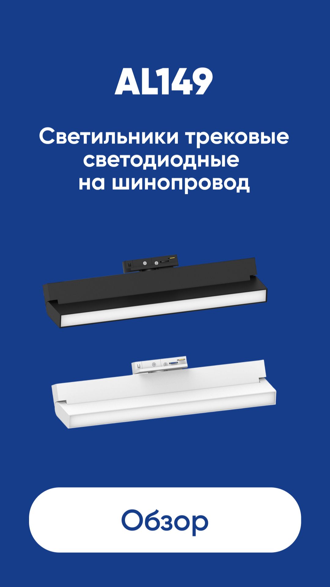 Светильники трековые светодиодные на шинопровод Feron AL149