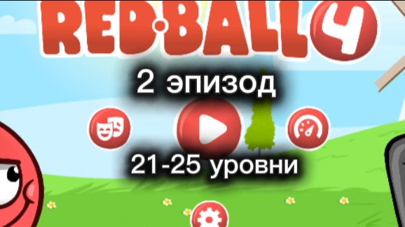 Прохождение игры Red ball 4, 2 эпизод(21-25 уровень)