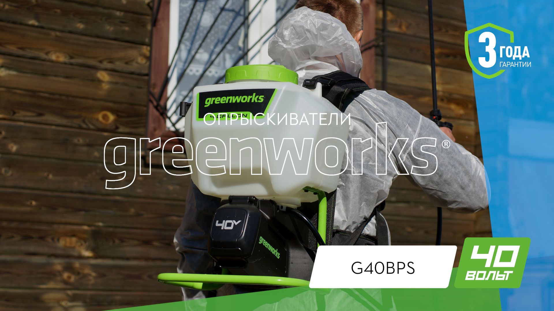 Greenworks 5300007 опрыскиватель (G40BPS) [40V]