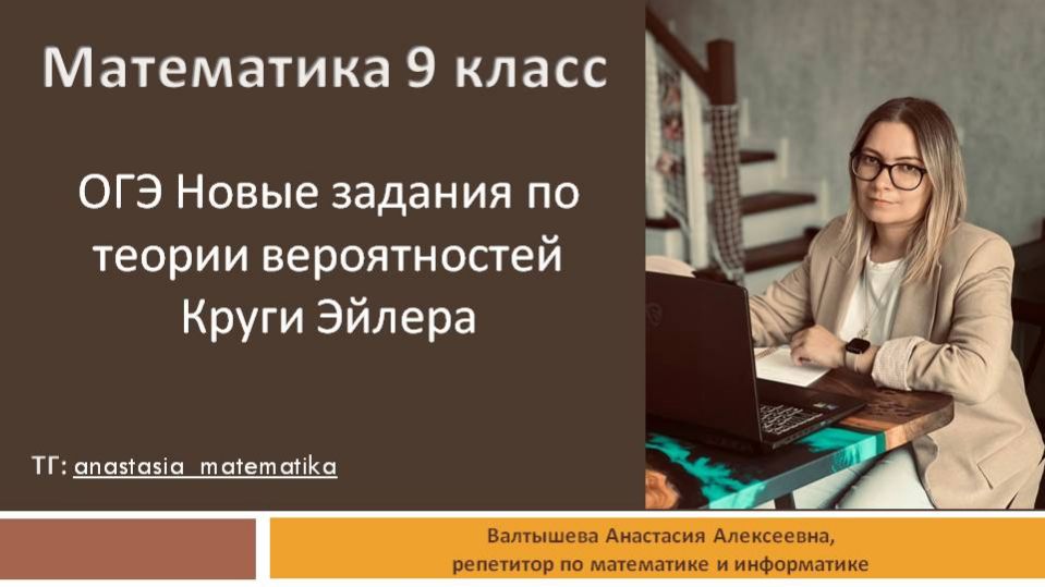 Разбор новых заданий ОГЭ! Вероятность. Круги Эйлера