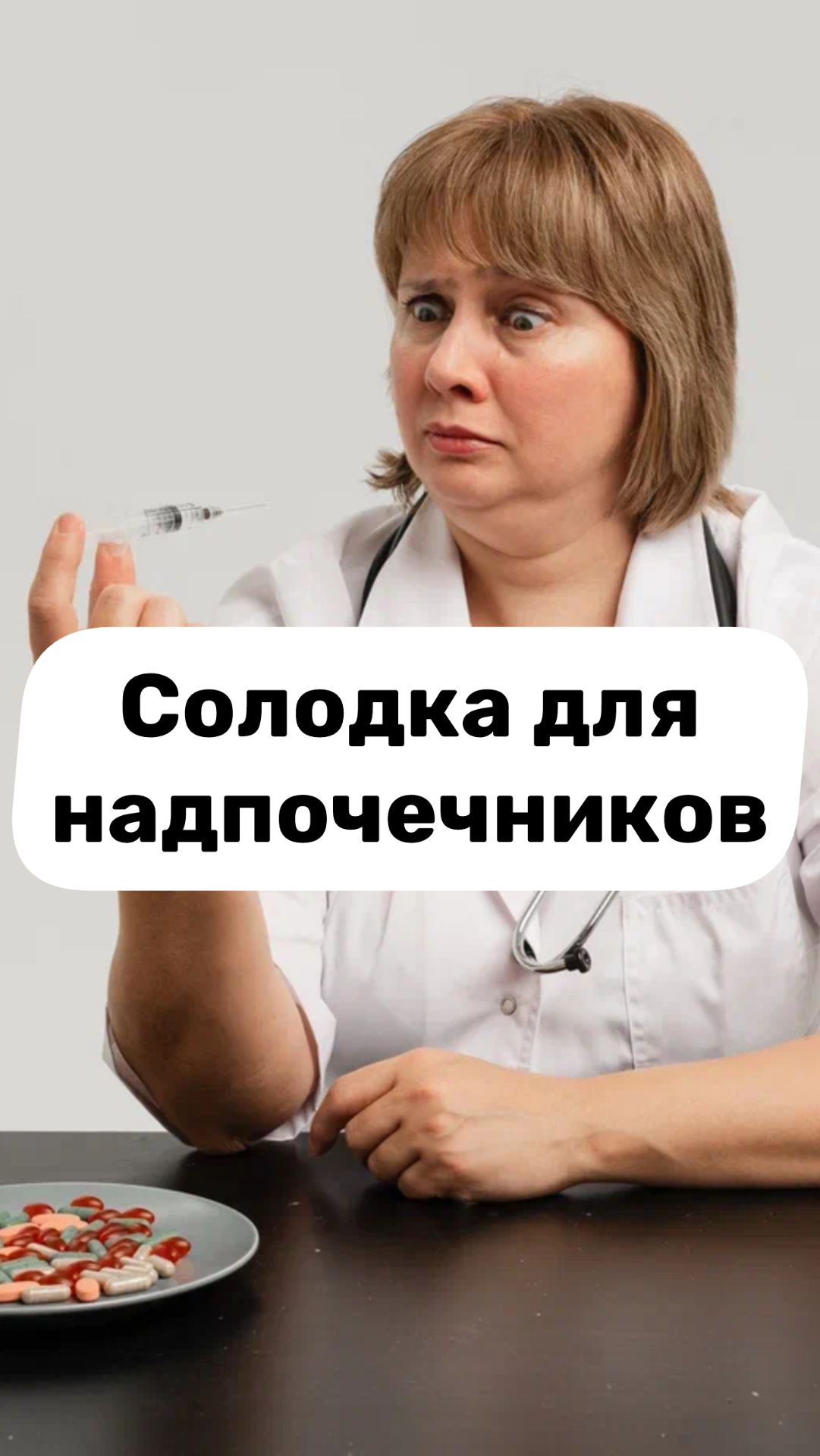 Солодка для надпочечников. Доктор Лисенкова