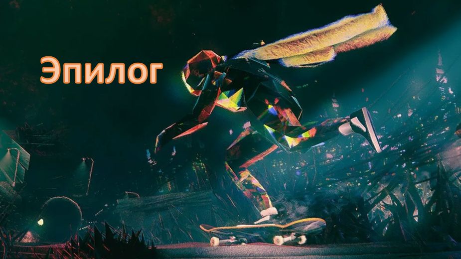 Skate Story - Прохождение "Эпилог"