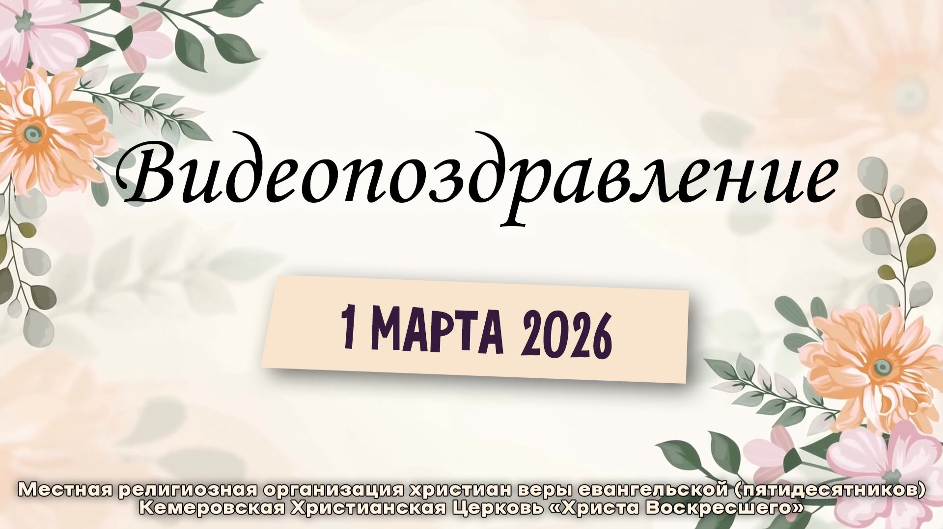ВИДЕОПОЗДРАВЛЕНИЕ | 01 МАРТА 2026