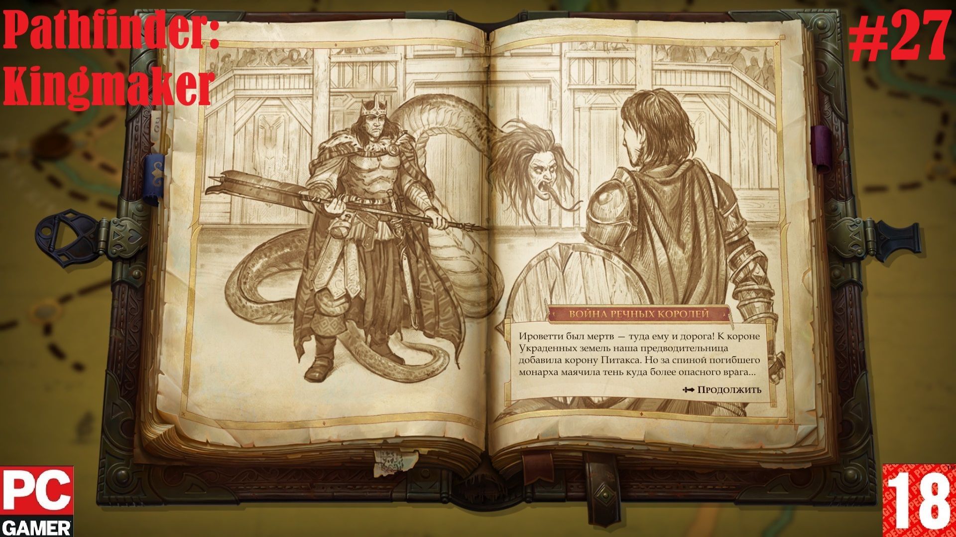 Pathfinder: Kingmaker (2018) (PC) - Прохождение #27. (без комментариев) на Русском.