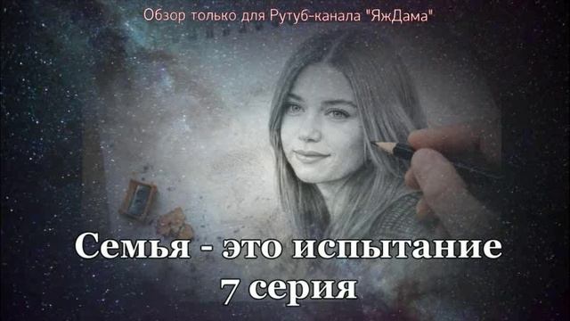 Впечатления от 7 серии турецкого сериала "Семья - это испытание"