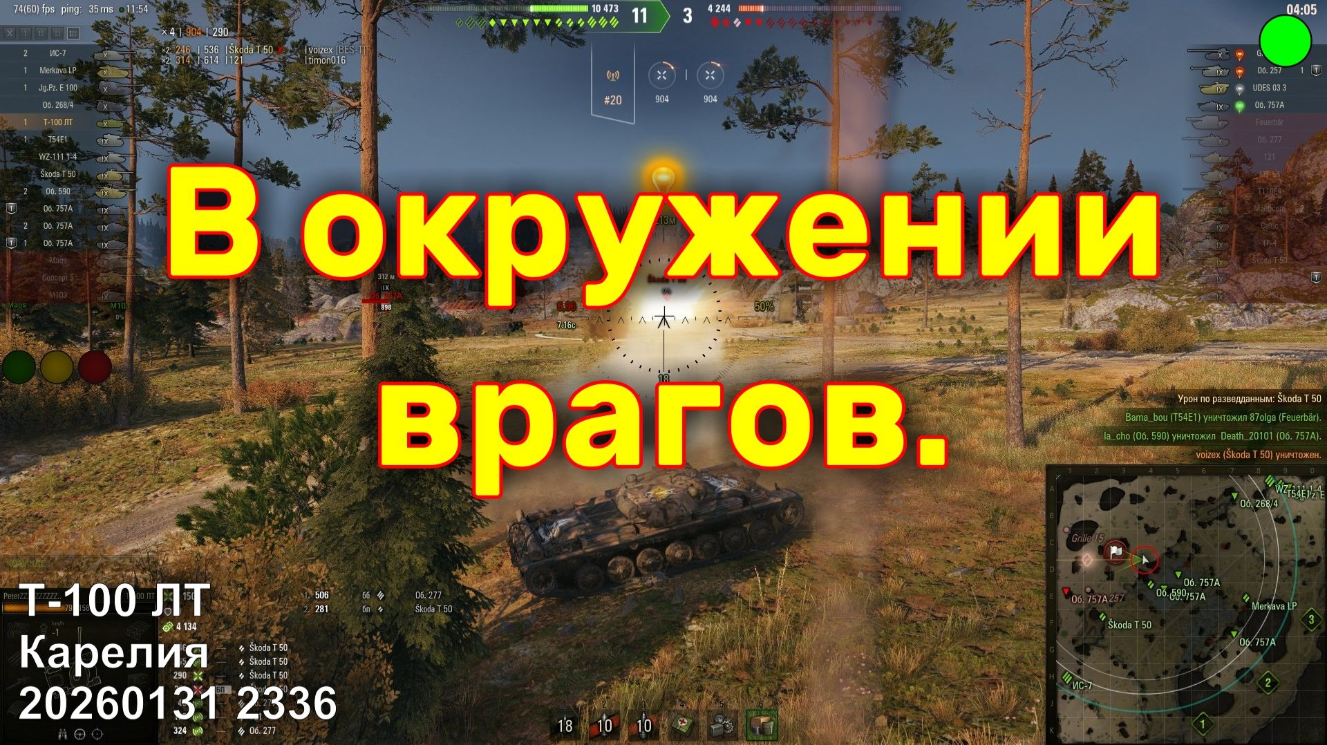 В окружении врагов. Т-100 ЛТ. Карелия. 20260131 2336.