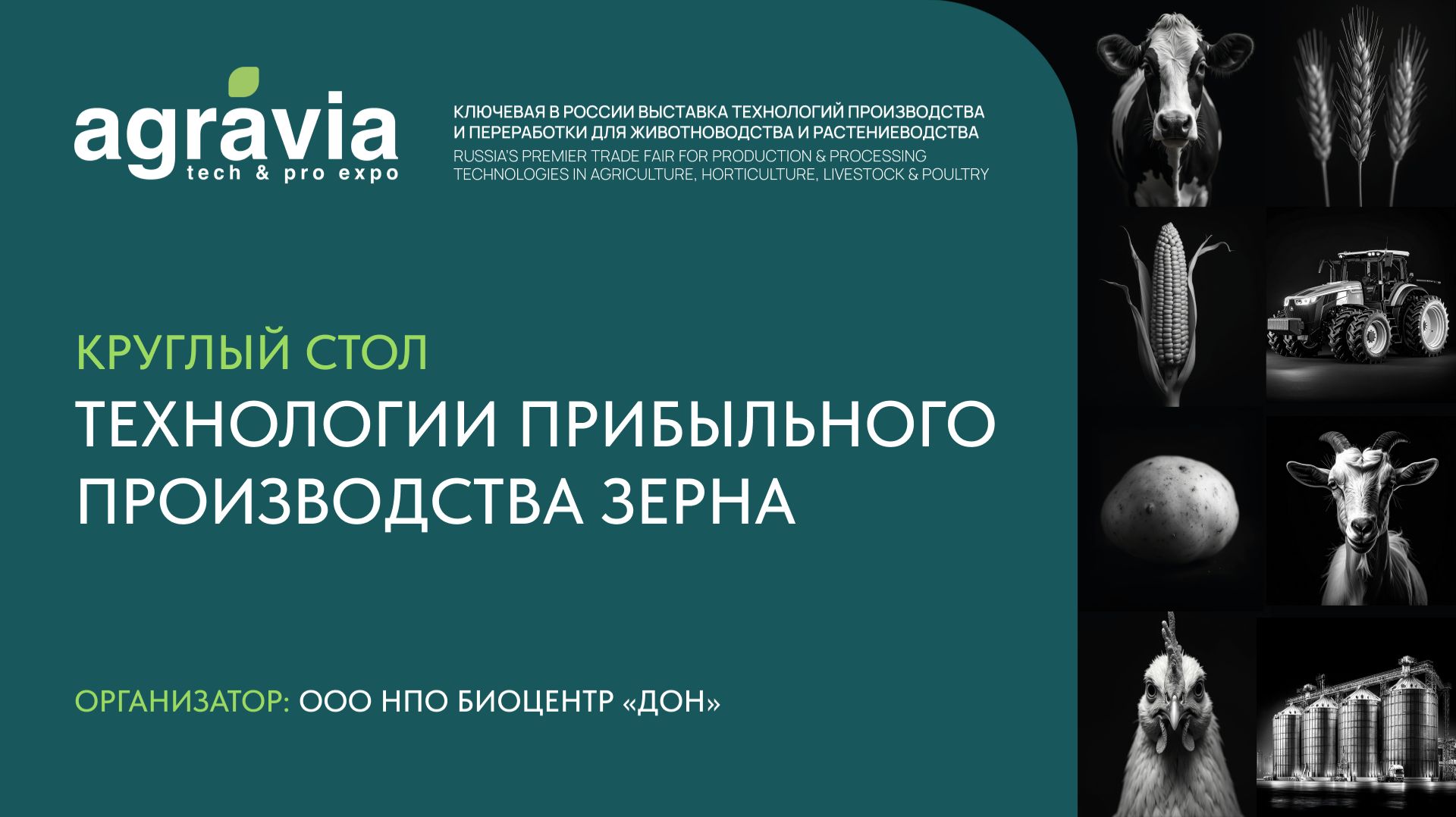 Круглый стол «ТЕХНОЛОГИИ ПРИБЫЛЬНОГО ПРОИЗВОДСТВА ЗЕРНА»